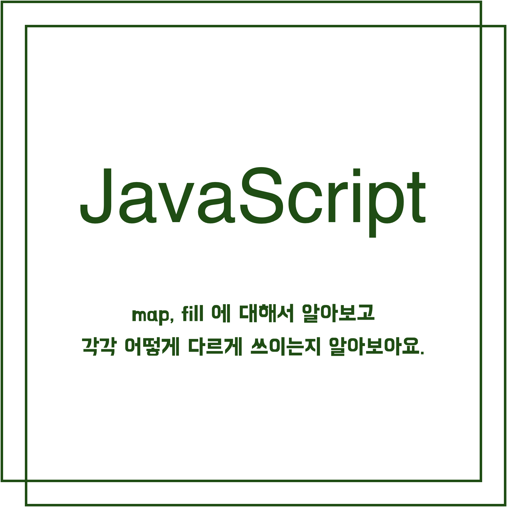 Javascript Map과 Fill 각각의 어떻게 사용하는지 알아보아요 꾸리