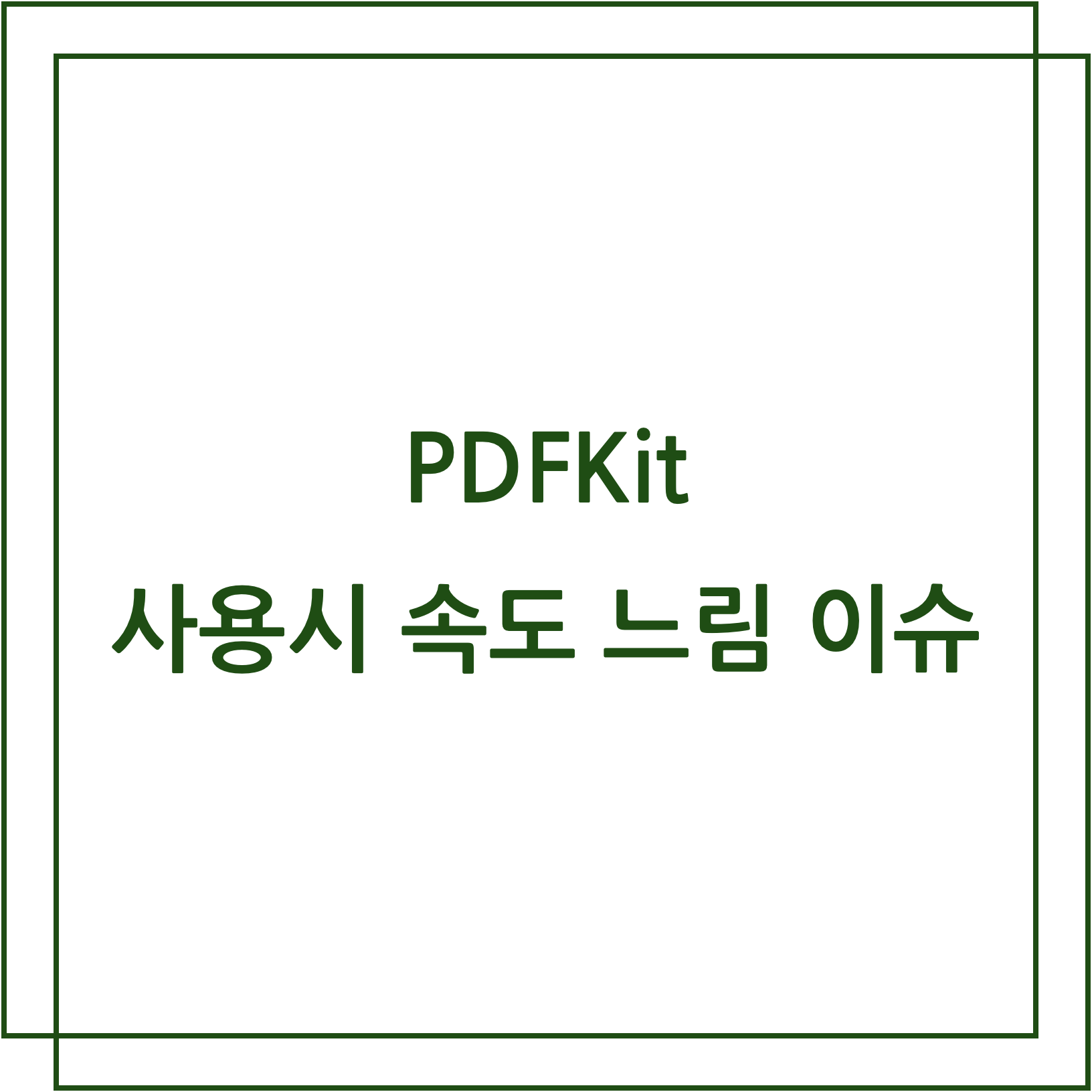 PDFKit 사용하면서 겪었던 속도 문제 및 해결 과정 - 꾸리