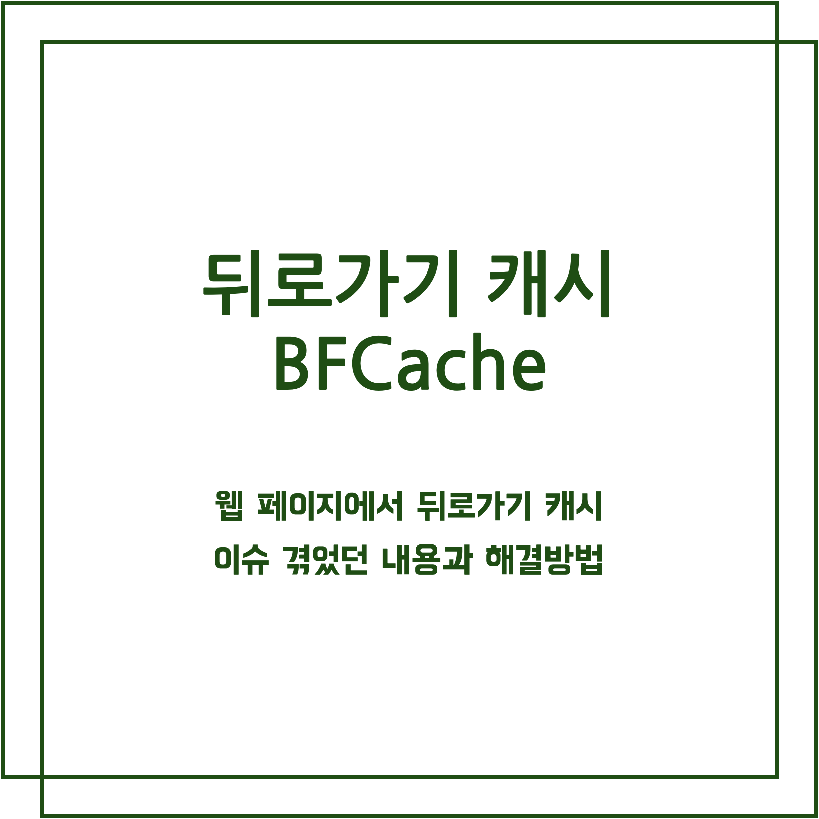 뒤로가기 캐시 BFCache, Back-Forward Cache - 꾸리
