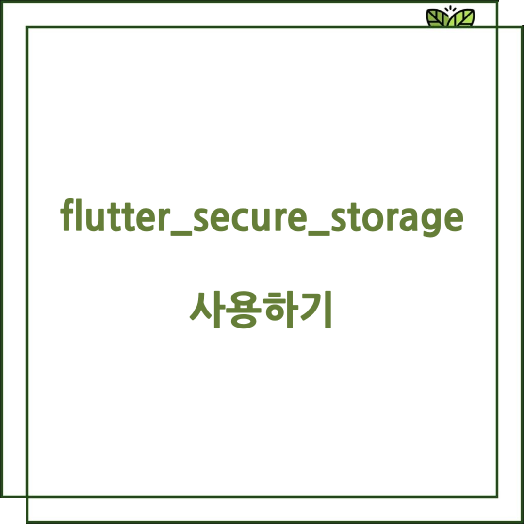 Flutter 앱 개발: flutter_secure_storage로 민감한 정보 저장하기 - 꾸리
